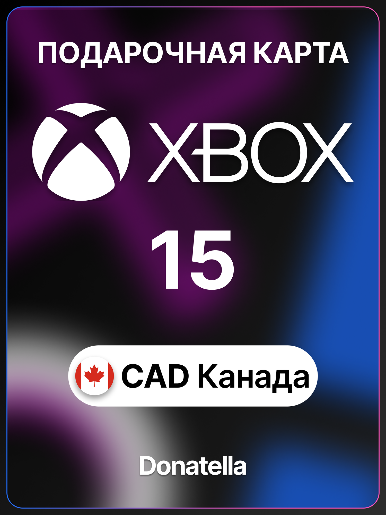Пополнение счета Xbox на 15 CAD Канада / Код активации CAD / Подарочная карта Иксбокс / Xbox Gift Card