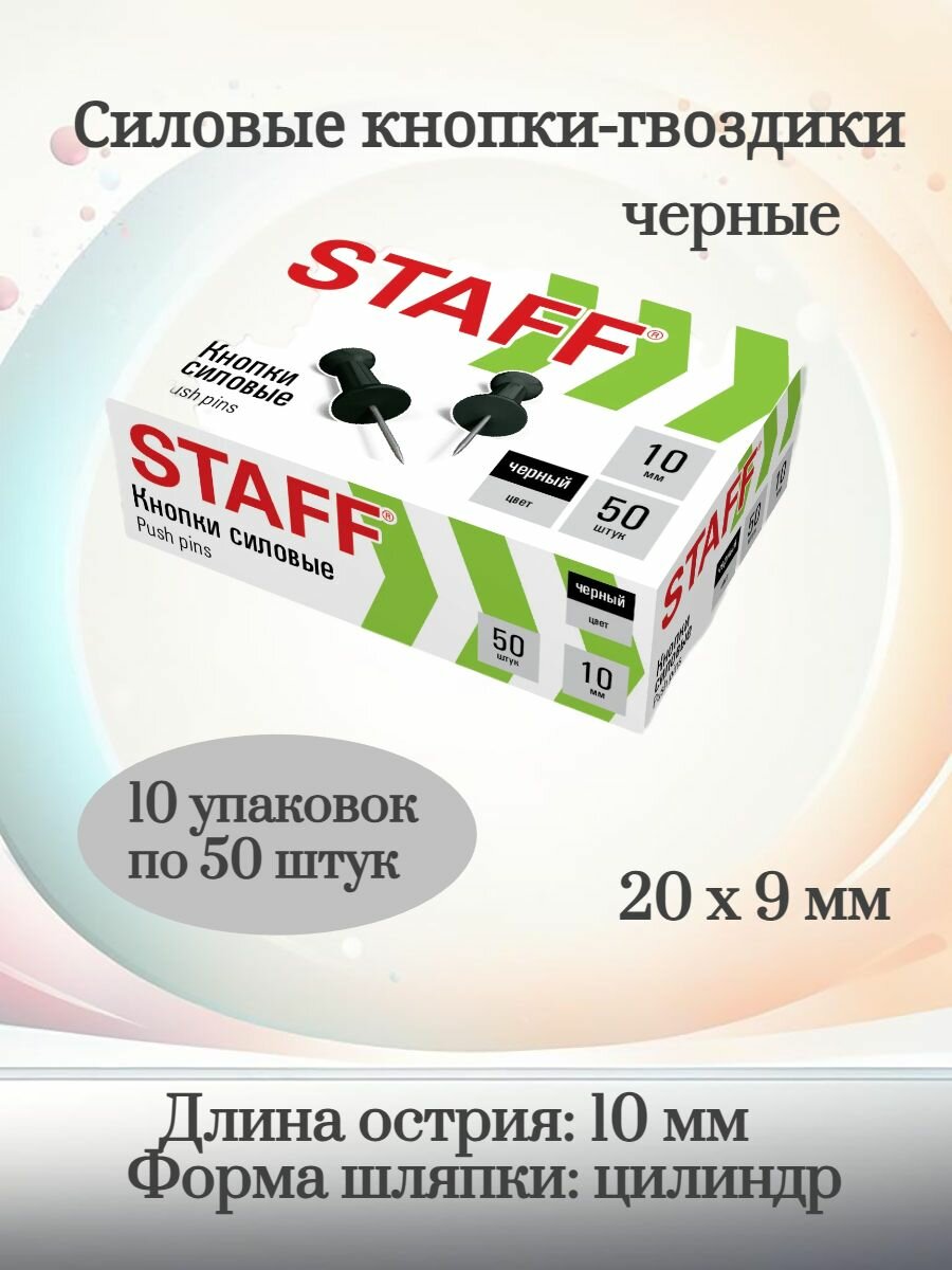 STAFF Силовые кнопки-гвоздики черные - 10 упаковок по 50 штук