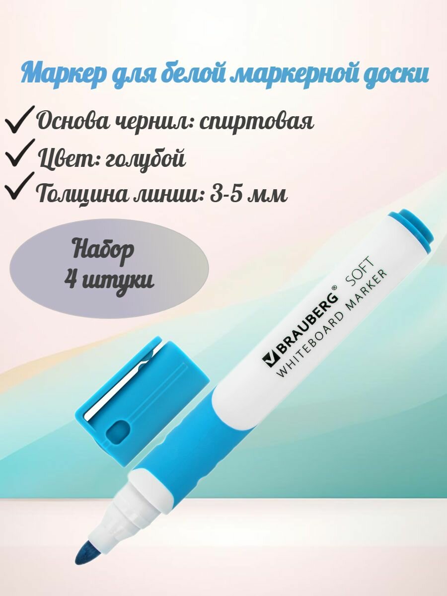 BRAUBERG Маркер стираемый для белой доски, голубой, 5 мм, с клипом, "SOFT", резиновая вставка, 4 штуки