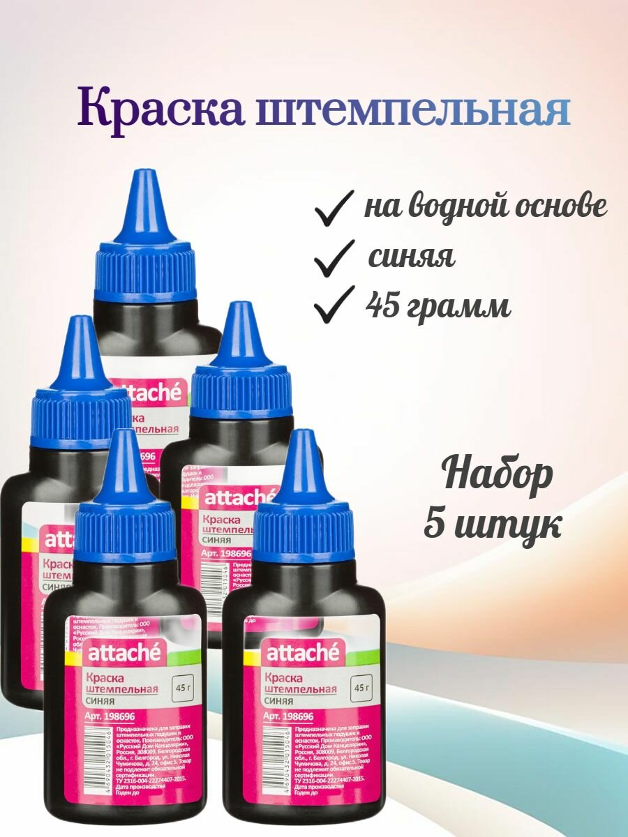 Attache Краска штемпельная синяя 45 грамм, 5 штук