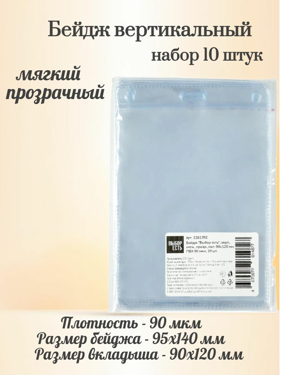 Выбор есть Бейдж-карман вертикальный 95*140 мм прозрачный, ПВХ 90 мкм, без держателя, 10 штук