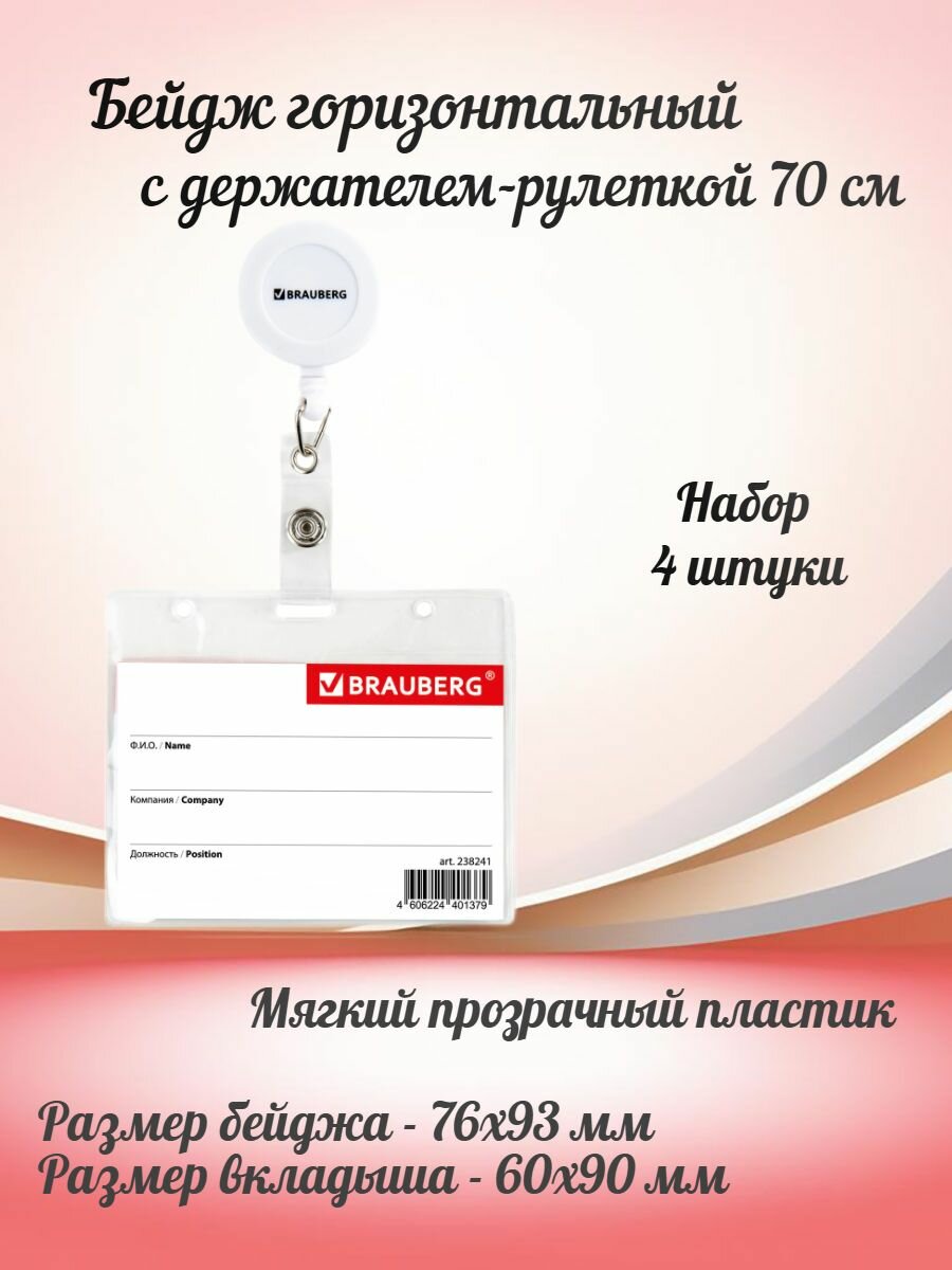 BRAUBERG Бейдж для пропуска горизонтальный (60х90 мм), с держателем-рулеткой 70 см, белый, 4 штуки