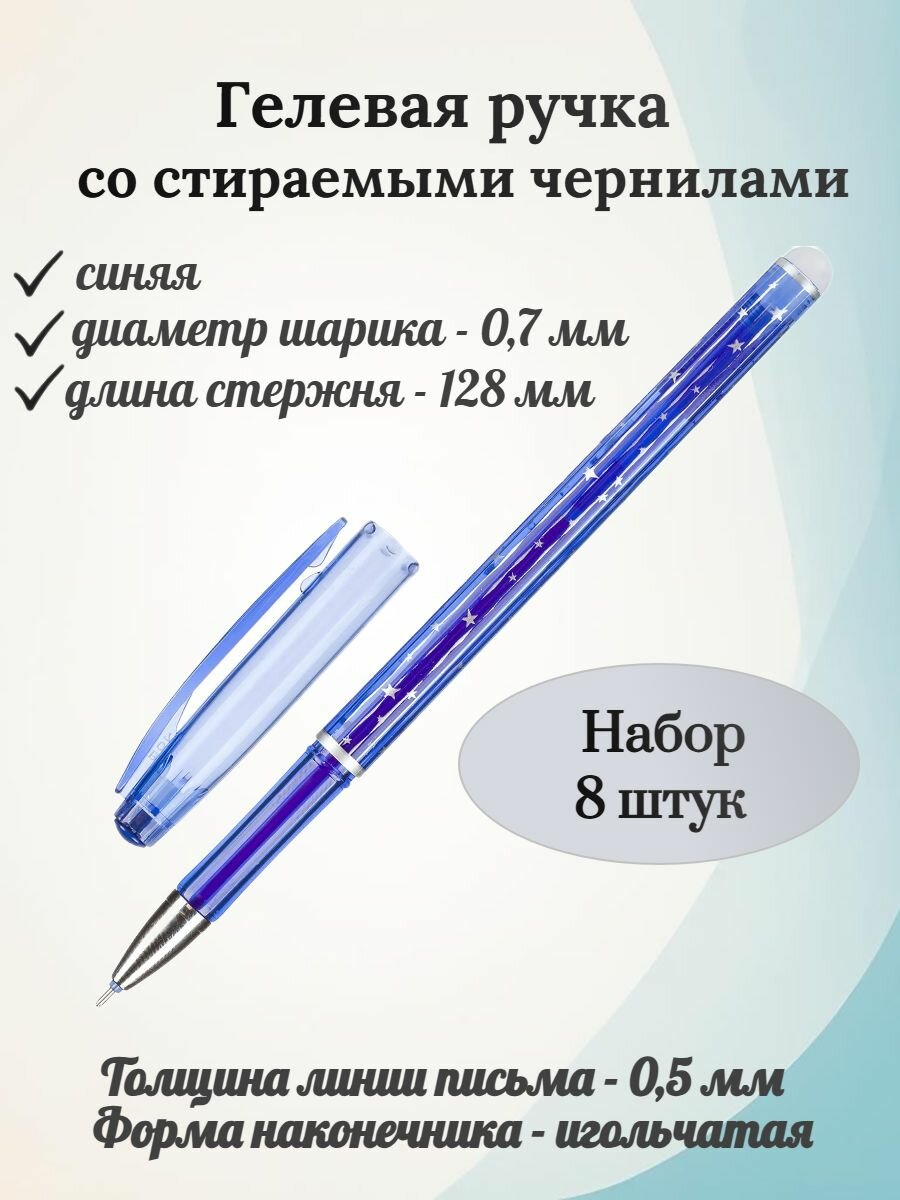 Attache Ручка гелевая стираемая, корпус синий, линия 0.5 мм, синяя - 8 штук