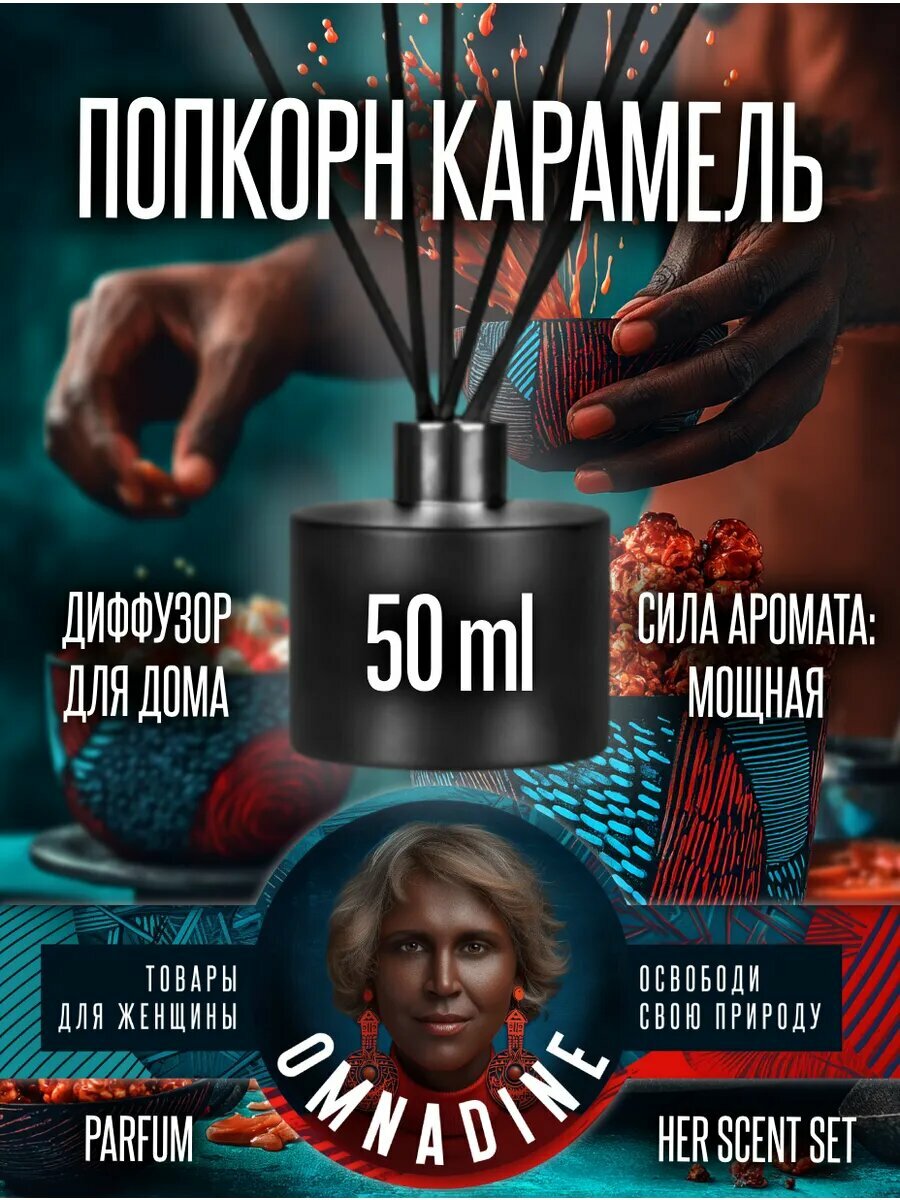 Диффузор с палочками аромат попкорн карамель