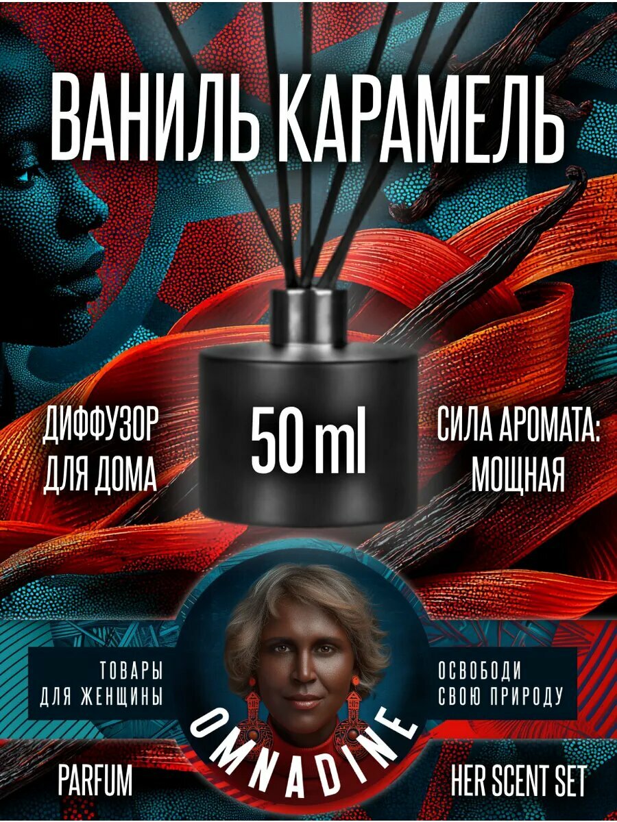 Освежитель воздуха диффузор ваниль карамель