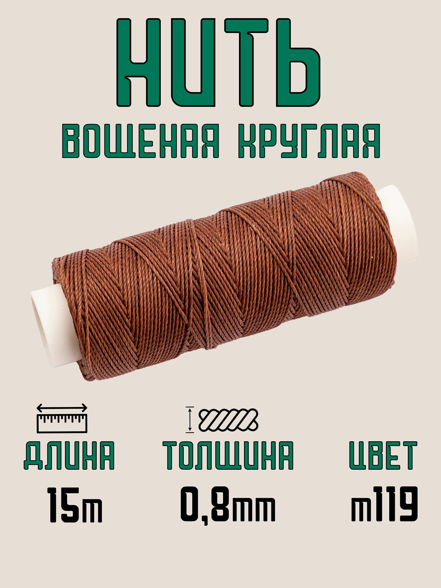 Нитки Galaces круглые, вощеные, полиэстер, толщиной 0,80 мм, 15 м, цвет 119