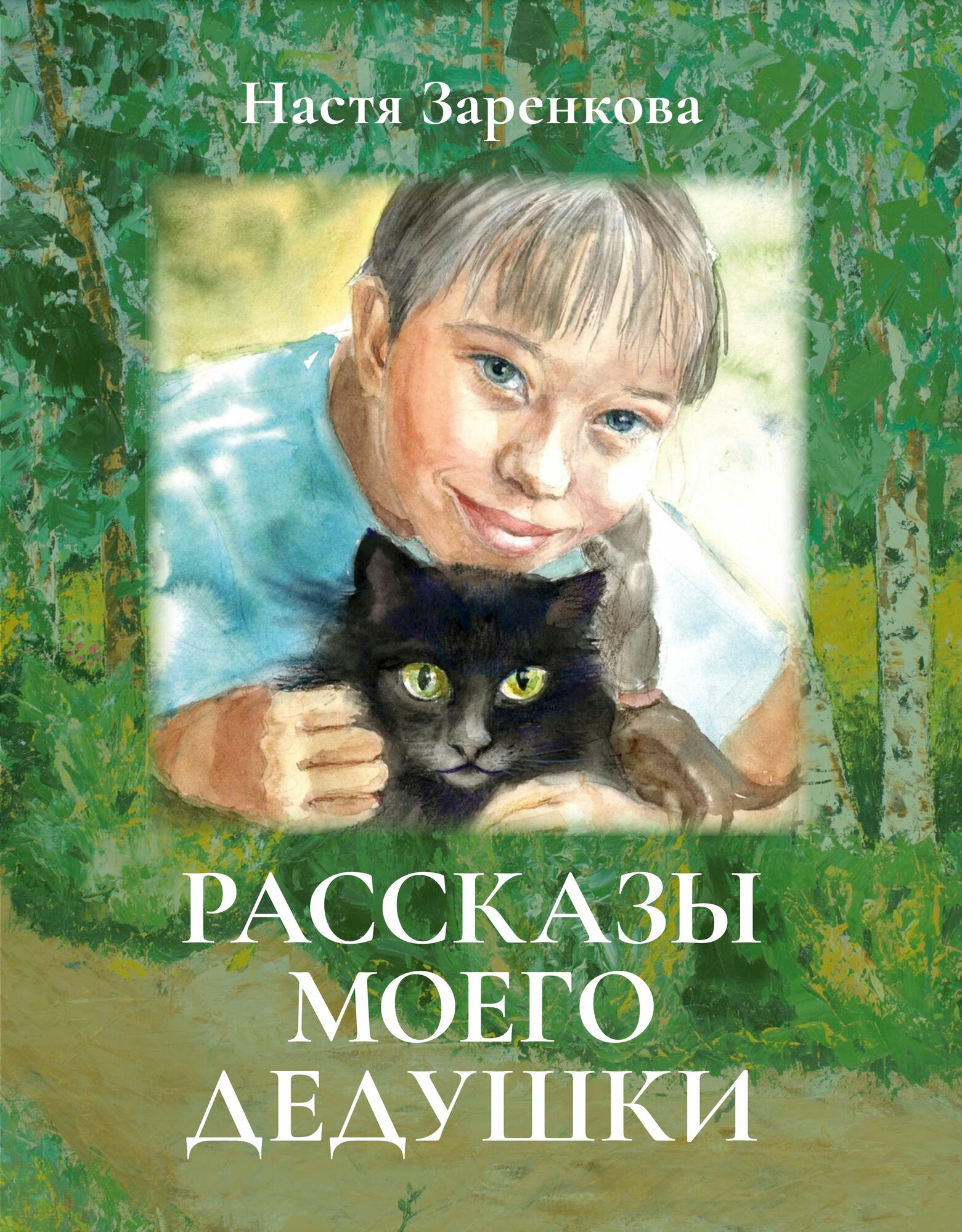 Рассказы моего дедушки