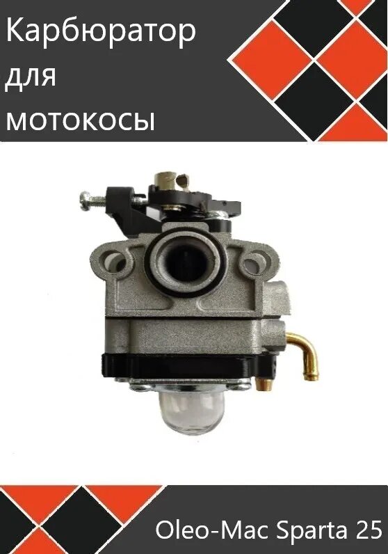 Карбюратор для мотокосы Oleo-Mac Sparta 25 EFCO stark 25