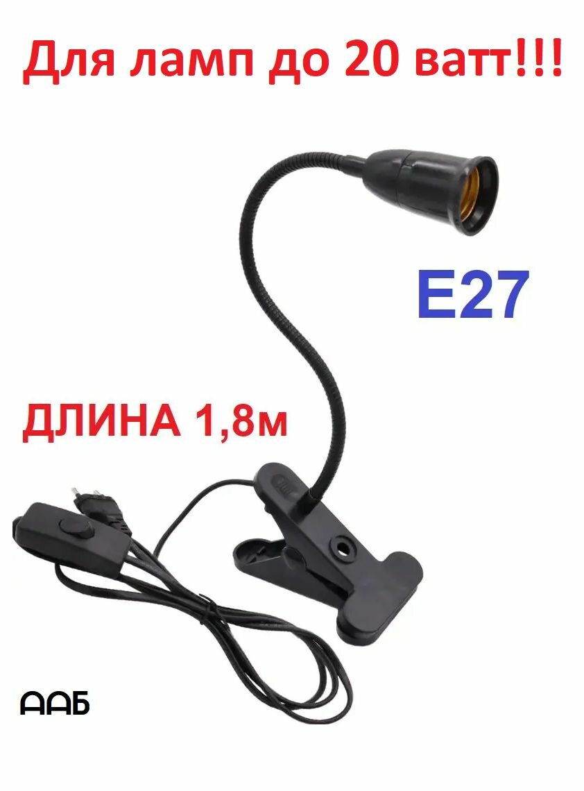 Патрон E27 с проводом, выключателем и прищепкой 1,8м, черный