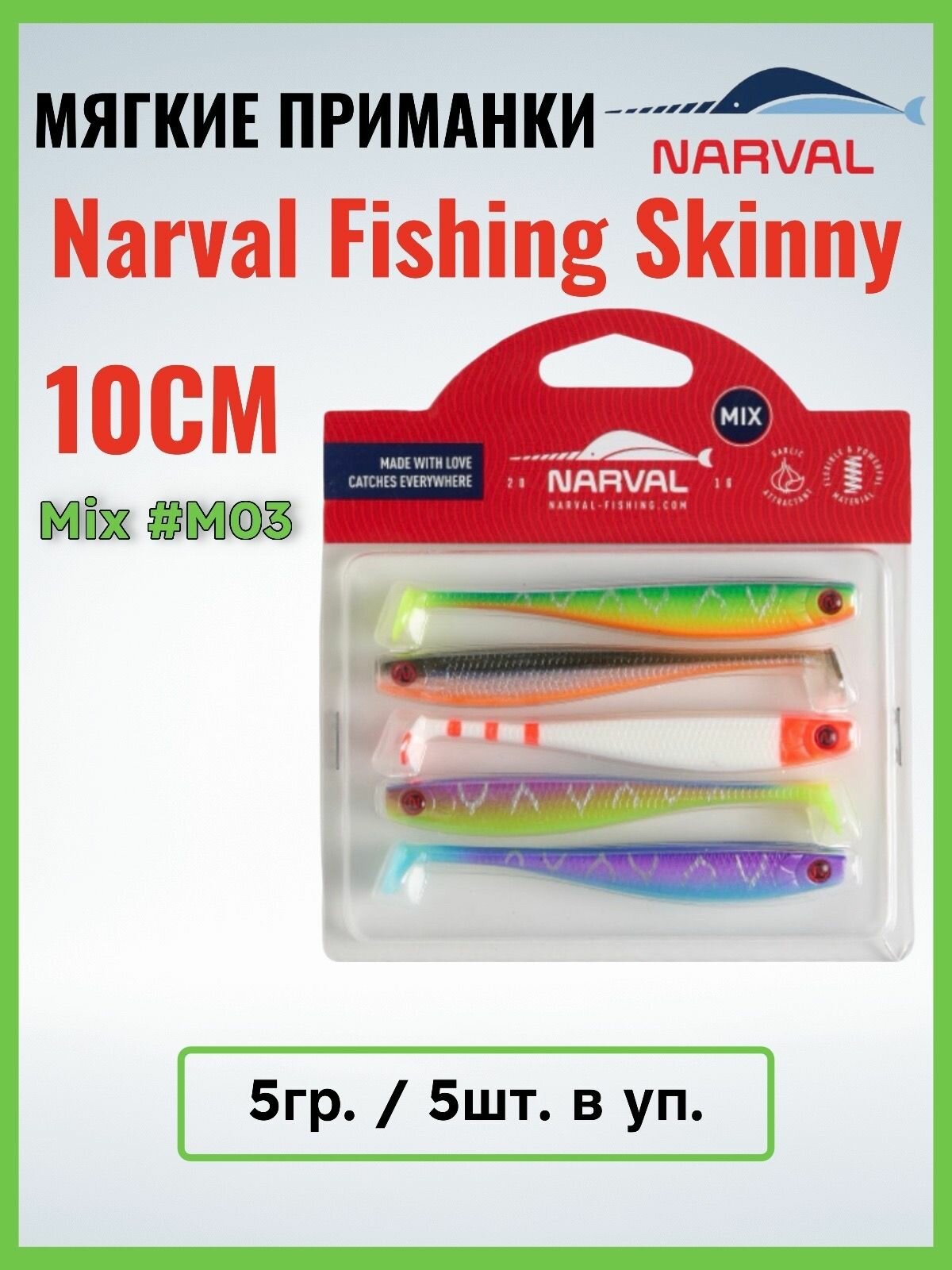 Мягкие приманки Narval Fishing Skinny 10cm Mix #M03