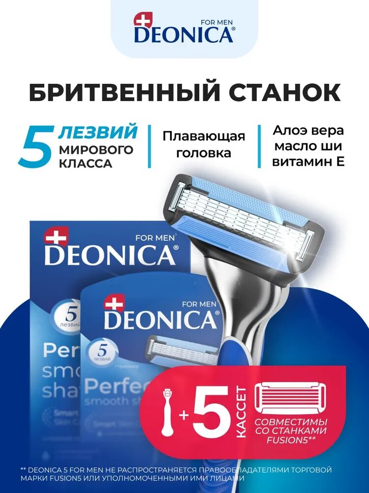 Бритва мужская станок для бритья 5 лезвий 3 сменные кассеты DEONICA FOR MEN