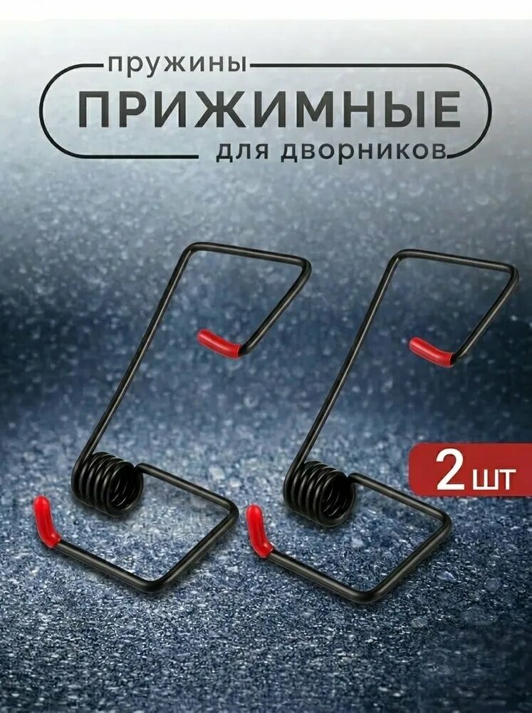 Пружины для дворников авто усилитель стеклоочистителя для плотного прижима, пружины на дворники, подходит для форсунки омывателя лобового стекла с подогревом