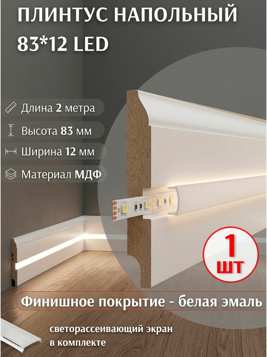 Плинтус напольный МДФ LED 83х12х2000 для подсветки, Белая эмаль, финишное покрытие,1ШТ