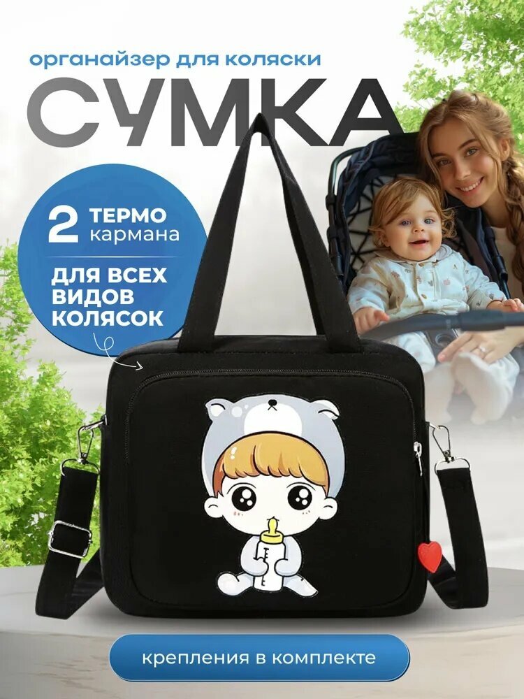 Сумка органайзер для детской прогулочной коляски универсальная мамы и малыша