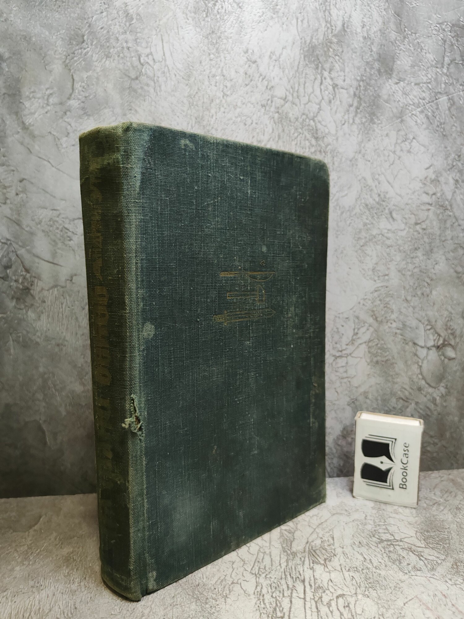 На грани веков. Том 1 (1962 г.) (Роман в 2-х томах)