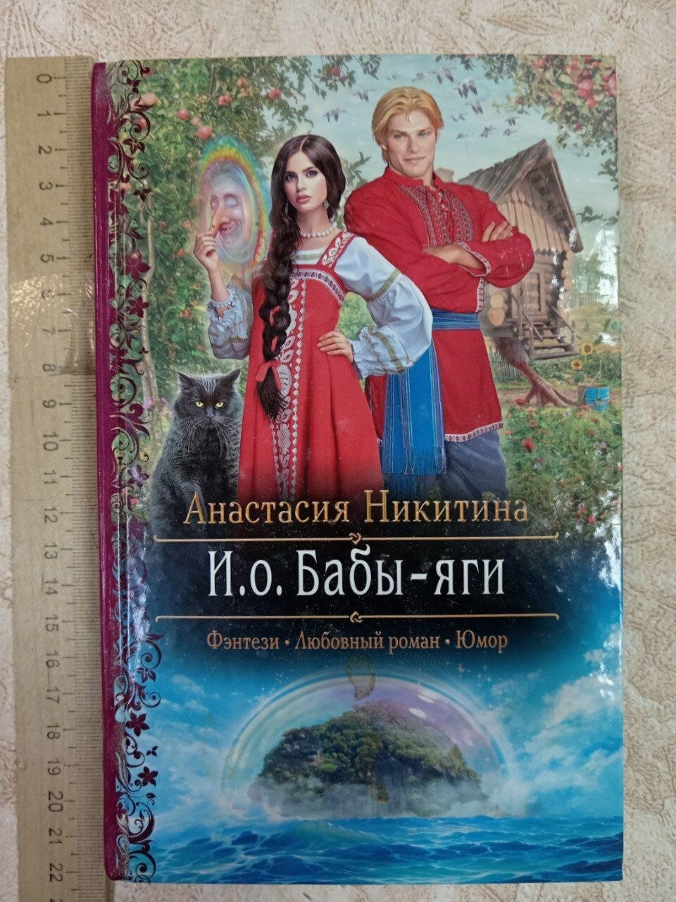 И. о. Бабы-Яги .