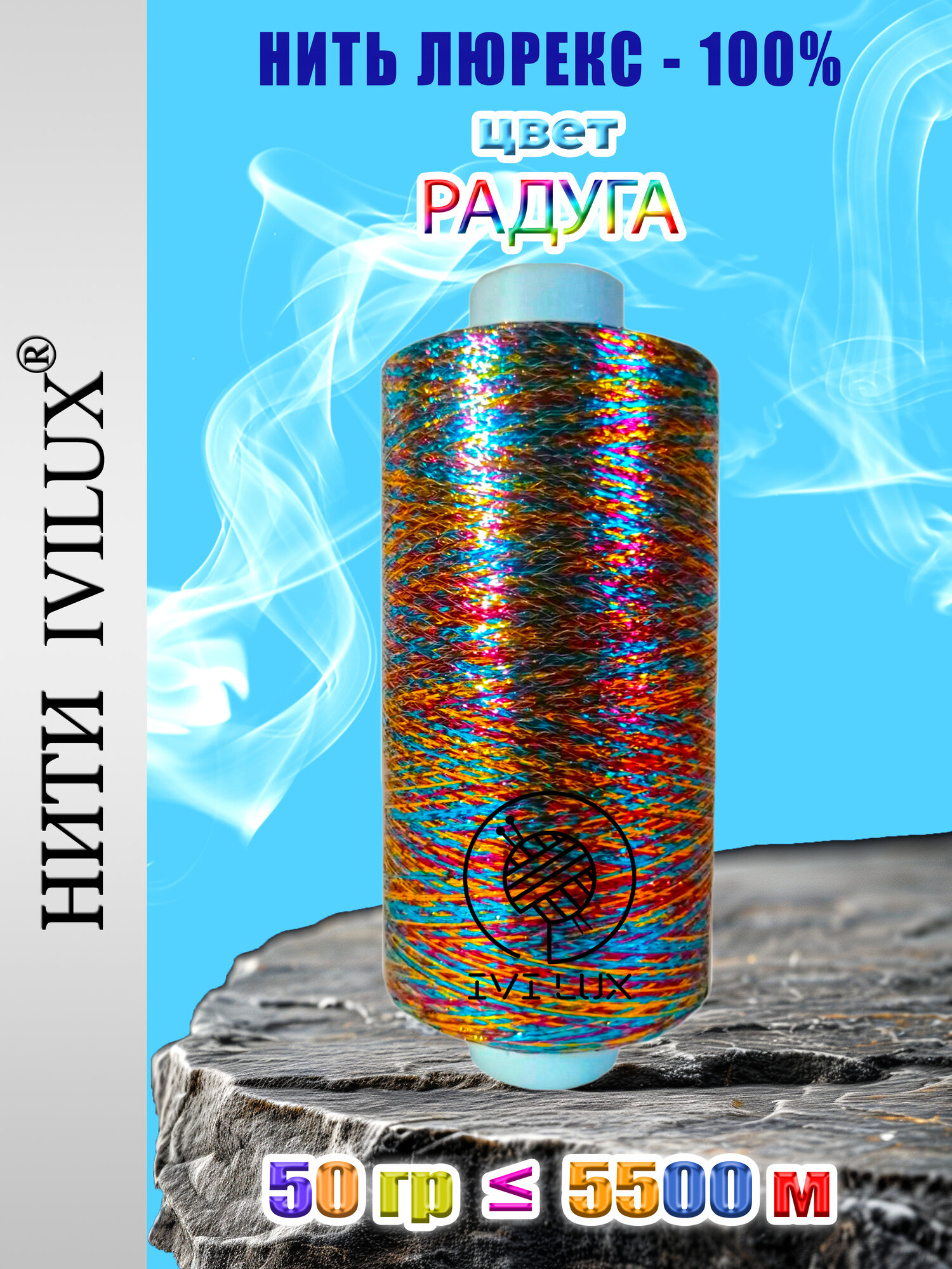 "Радуга" - нить Люрекс 50 грамм ~ 5500 м - бренд IVILUX