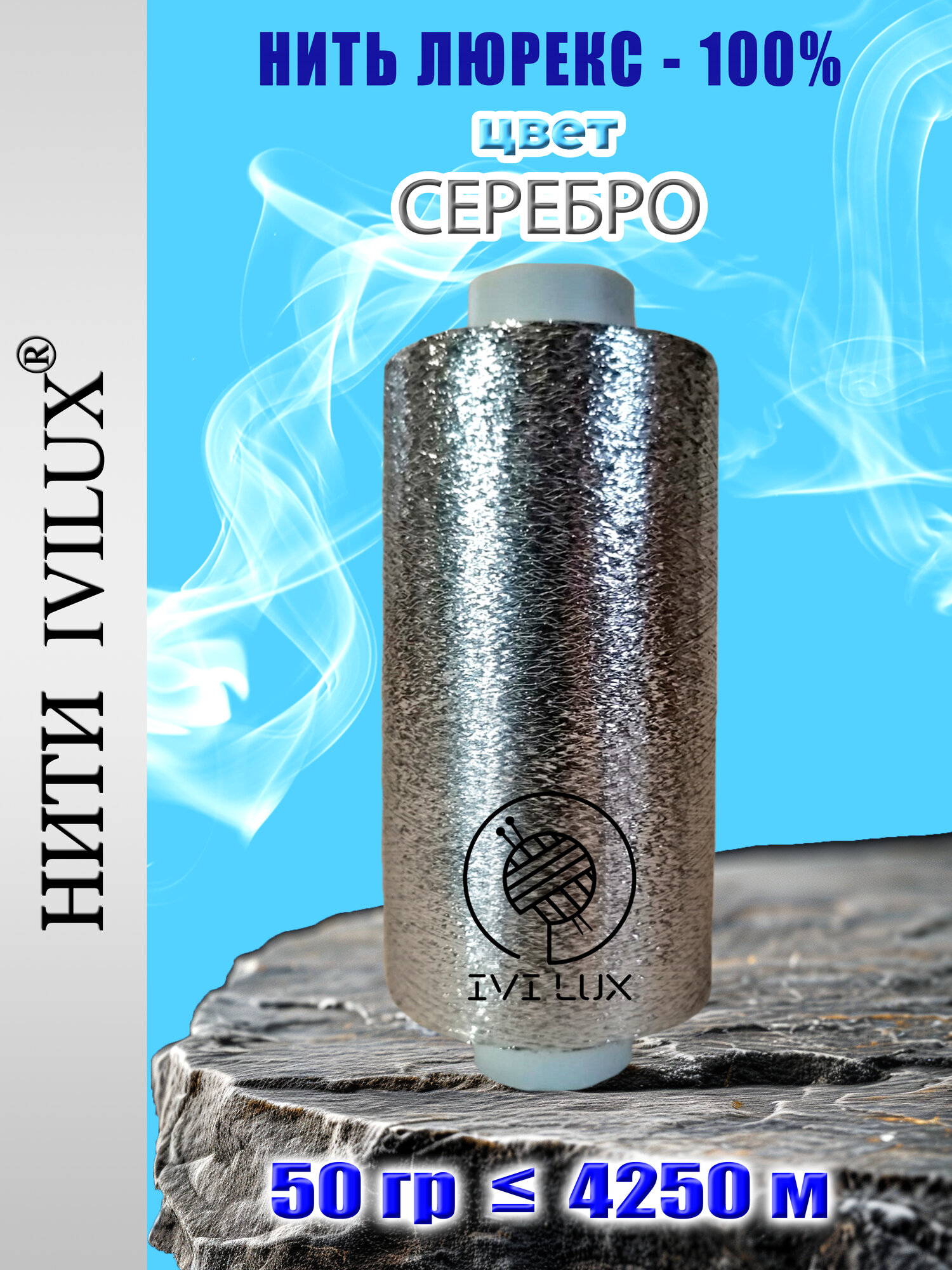 "Серебро" - нить Люрекс 50 грамм ~ 4250 м - бренд IVILUX
