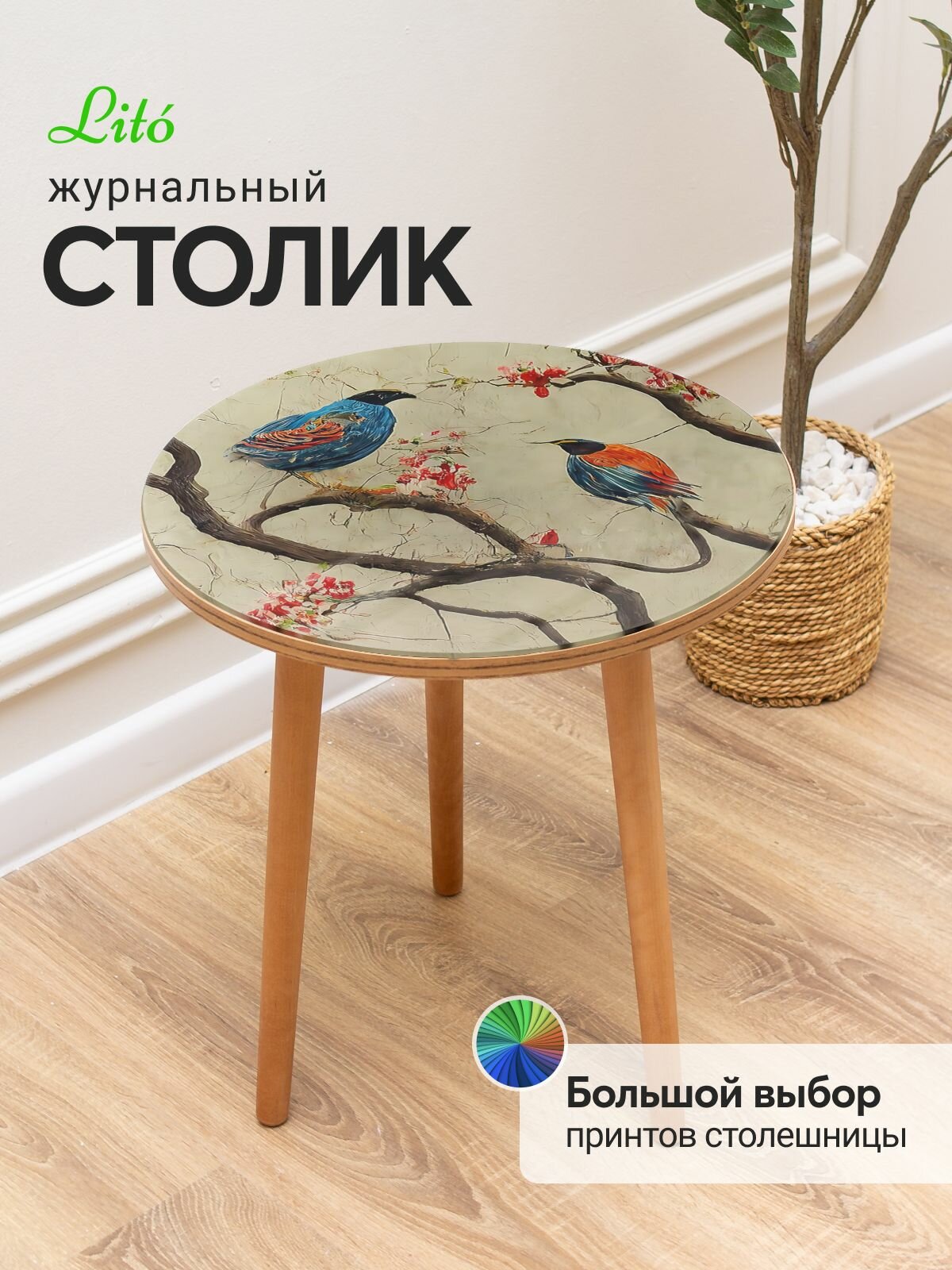 Столик журнальный, круглый, интерьерный, приставной, универсальный