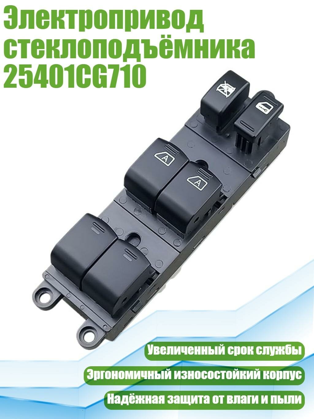 Электропривод стеклоподъёмника 25401CG710