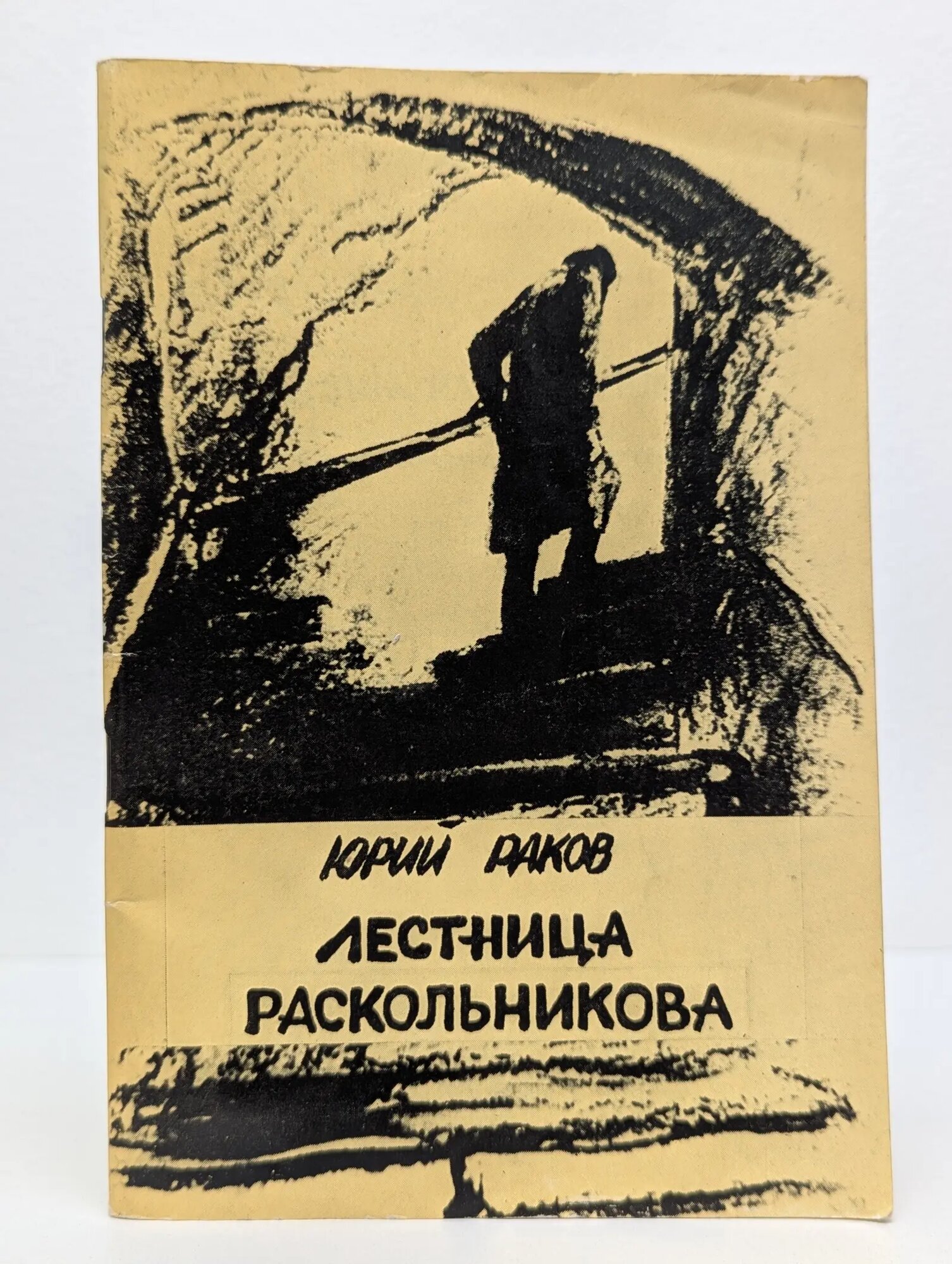 Лестница Раскольникова Раков Юрий Абрамович 1990