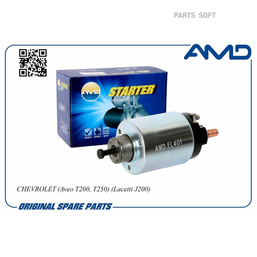 Реле втягивающее стартера CHEVROLET (Aveo T200 T250) (Lacetti J200) AMD AMDEL401