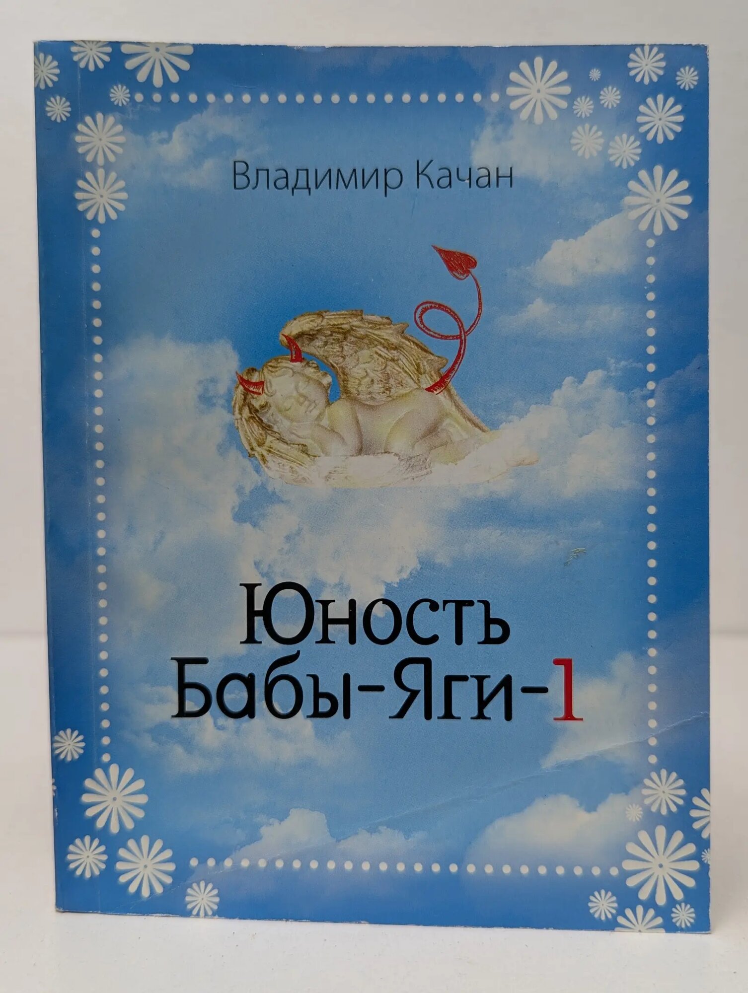 Ироническая проза Владимира Качана. Юность Бабы-Яги-1 Качан Владимир Андреевич 2010