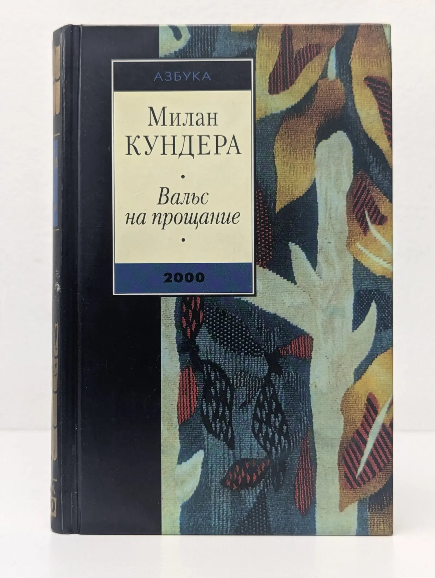 Вальс на прощание Кундера Милан 2000