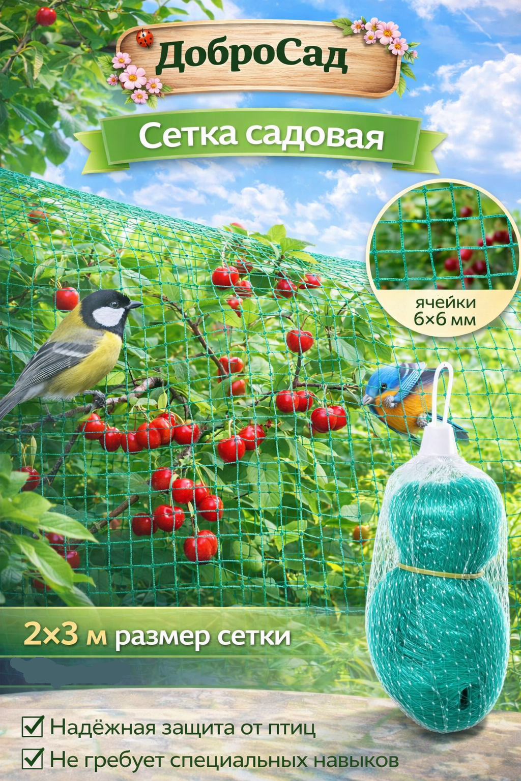 Сетка садовая 2*3м для защиты от птиц, ячейки 6*6мм ДоброСад