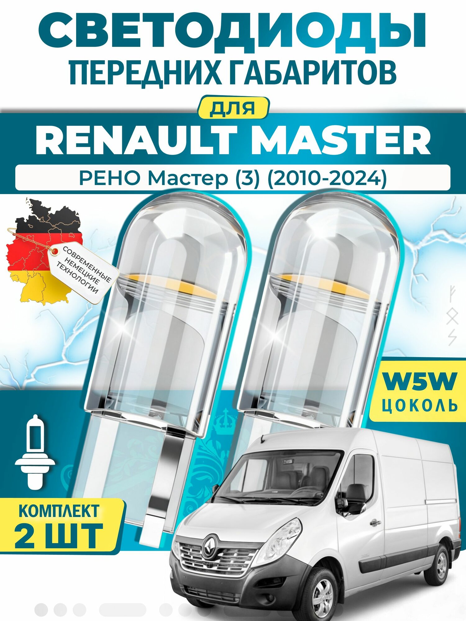Лампы светодиодные габаритные для RENAULT MASTER III Platform/Chassis / рено Мастер (3) (2010-2024), W5W ( LED - белый свет 5000k ) (комплект 2шт)