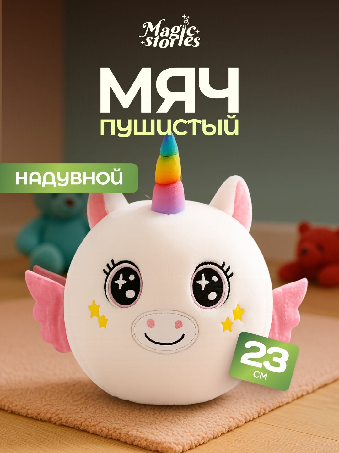 Надувной мяч детский Magic Stories Единорог, плюшевая мягкая игрушка для малышей, 23 см, насос с иглой