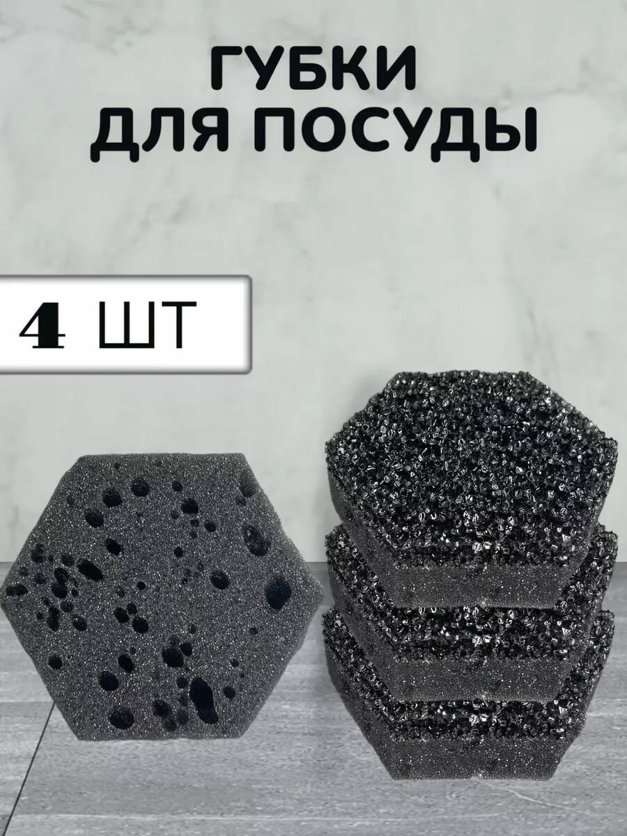Губки для мытья посуды хозяйственные черные набор 4 штуки