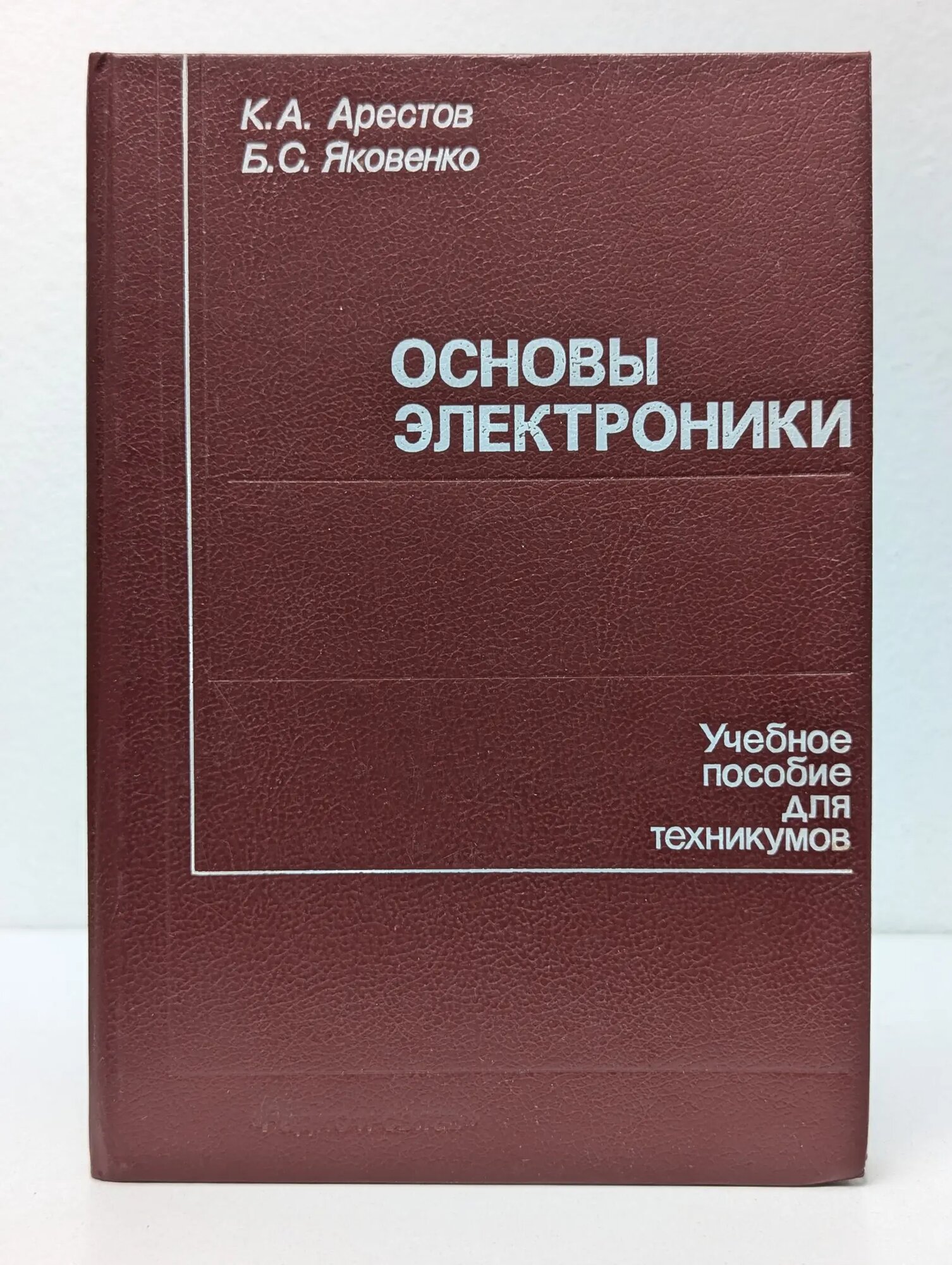 Основы электроники Арестов Константин Александрович, Яковенко Борис Сергеевич 1988