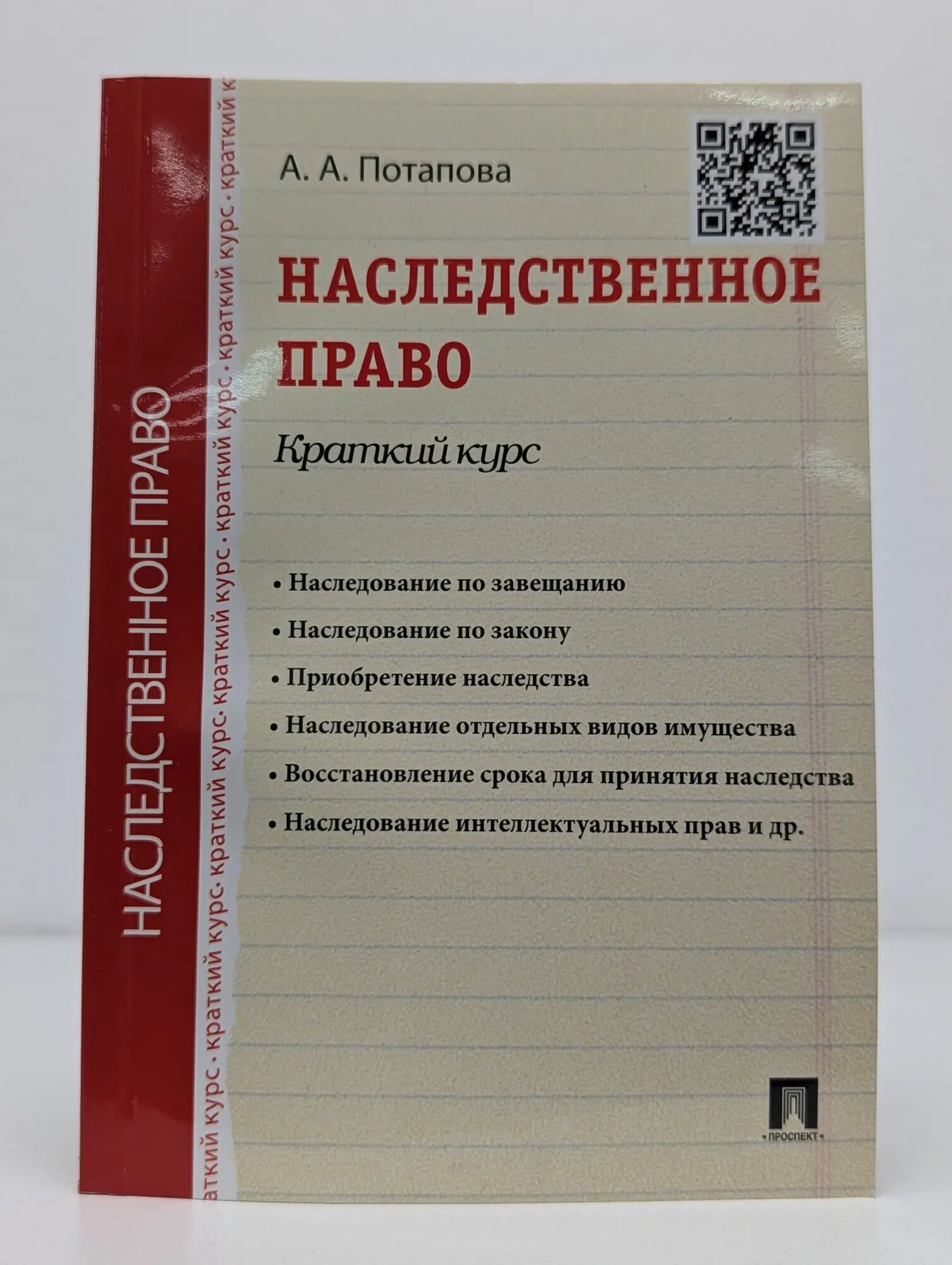 Наследственное право. Краткий курс Потапова Анастасия Андреевна 2017