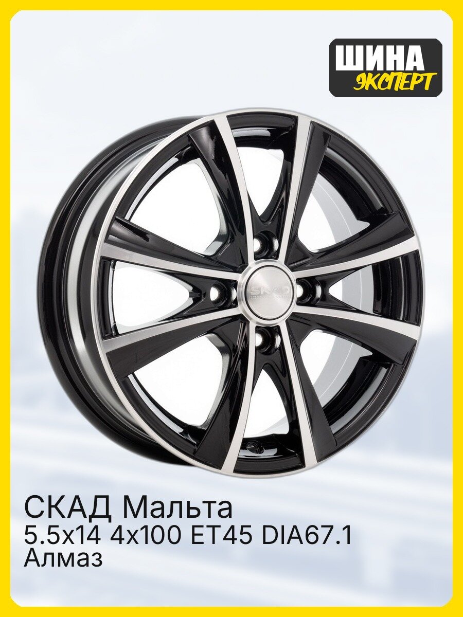 Диск литой СКАД Мальта 5,5\R14 4*100 ET45 d67,1 Алмаз [2140305] Fb max 450 kg легкосплавный