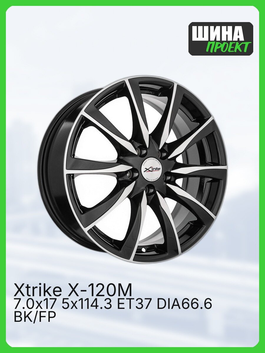 Диск литой X'trike X-120М 7,0\R17 5*114,3 ET37 d66,6 BK/FP [77643] Haval Jolion Fb max 700 kg