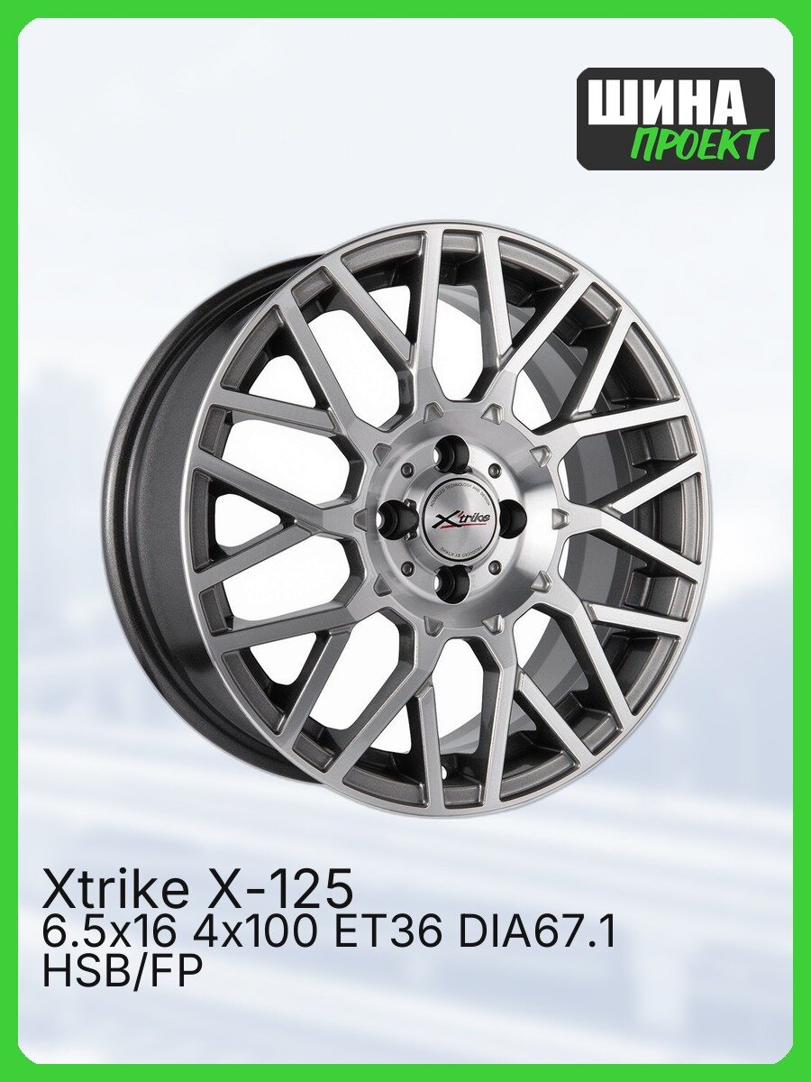Диск литой X'trike X-125 6,5\R16 4*100 ET36 d67,1 HSB/FP [68176] Fb max 540 kg легкосплавный