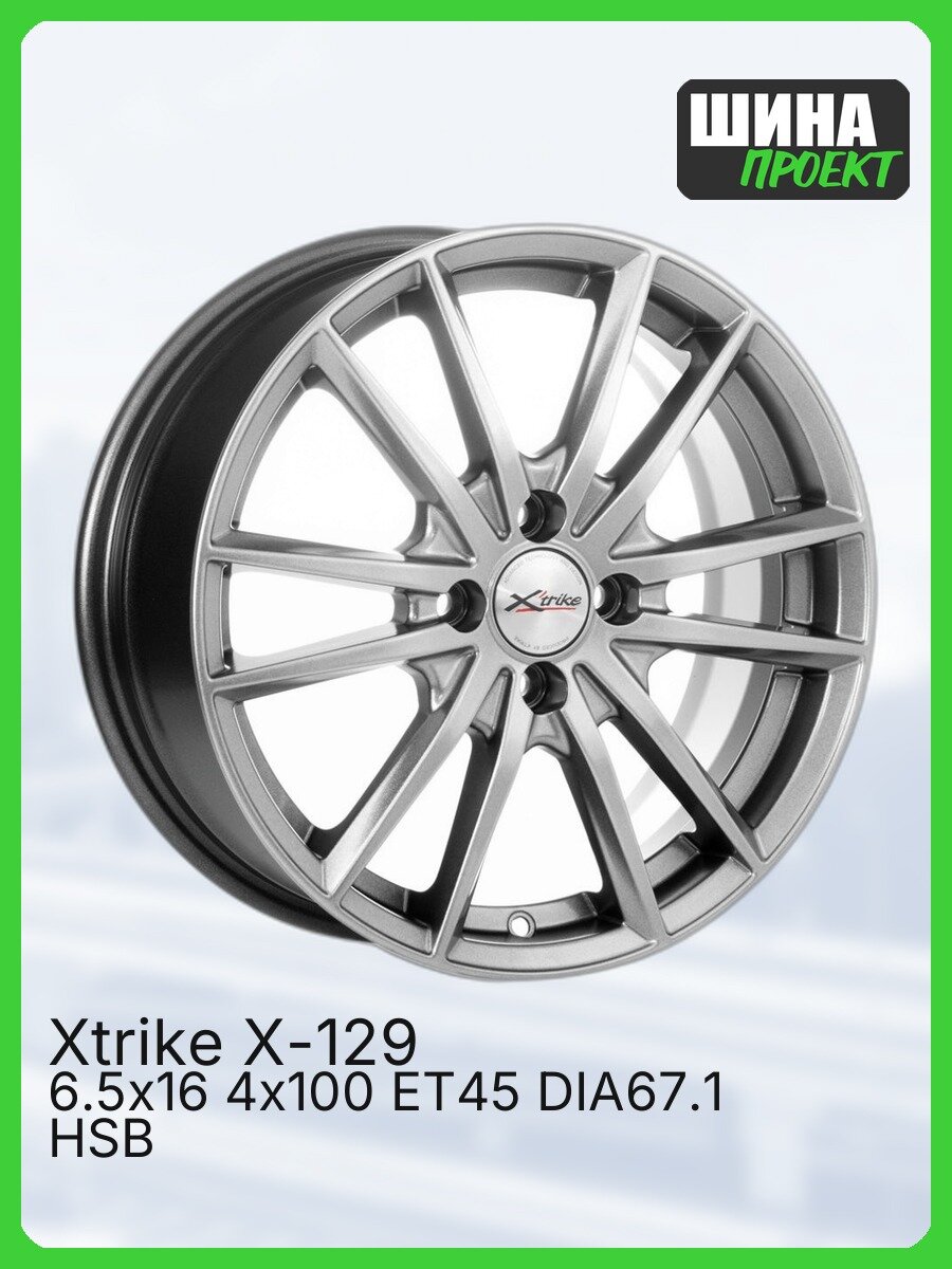Диск литой X'trike X-129 6,5\R16 4*100 ET45 d67,1 HSB [74347] Fb max 540 kg легкосплавный