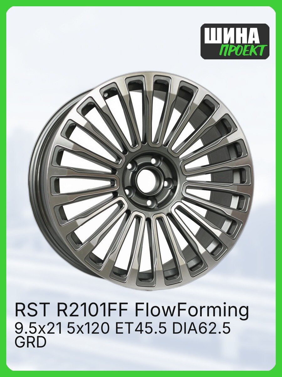 Диск литой RST R2101FF FlowForming 9,5\R21 5*120 ET45,5 d62,5 GRD [RR2101FF-9521-625-5x120-455GRD] Li L7; L9 Fb max 955 kg