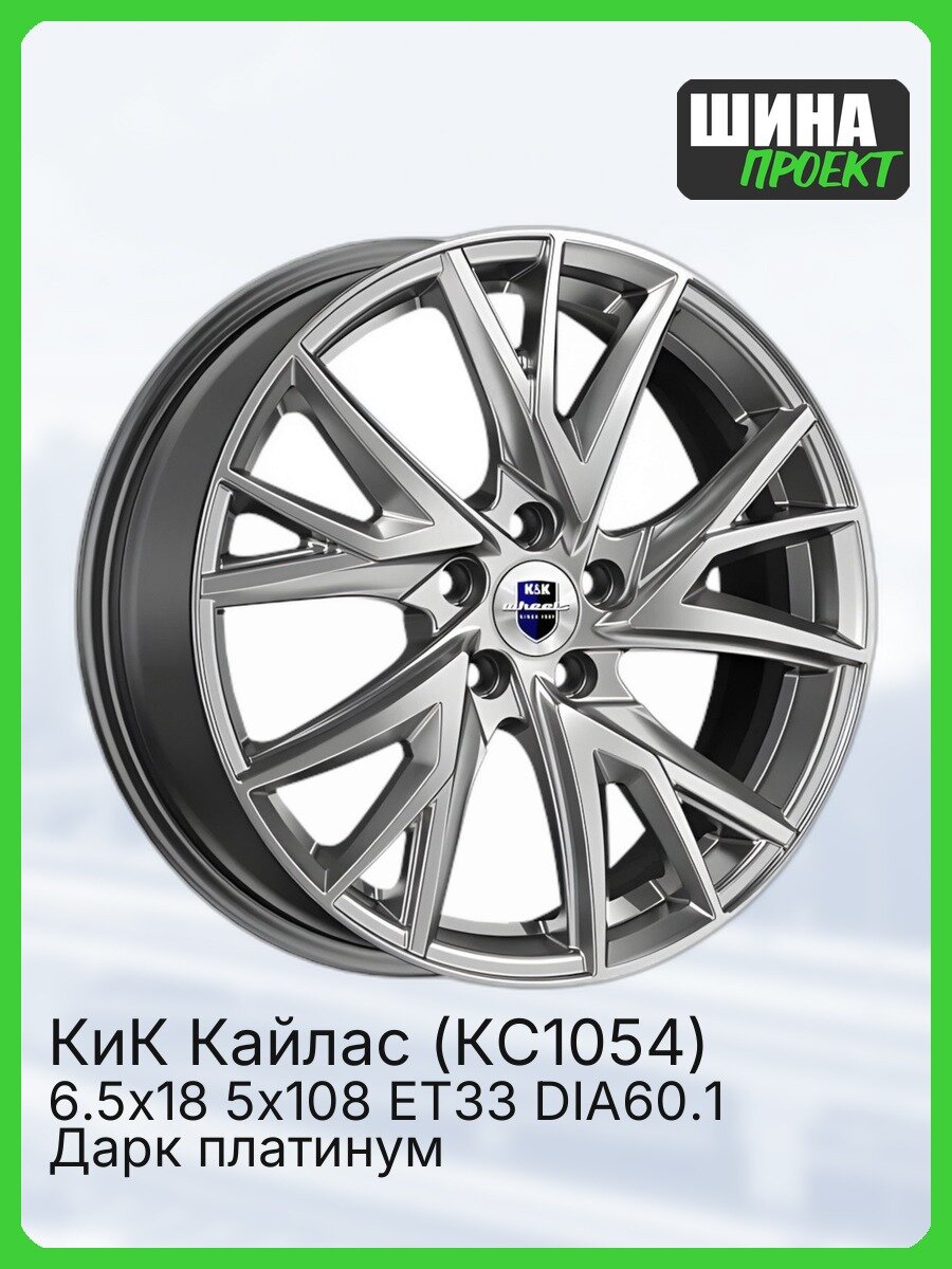 Диск литой КиК Кайлас (КС1054) 6,5\R18 5*108 ET33 d60,1 Дарк платинум [80584] <С> Fb max 640 kg