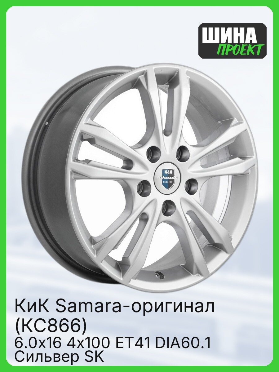 Диск литой КиК Samara-оригинал (КС866) 6,0\R16 4*100 ET41 d60,1 Сильвер SK [r74746SK] Fb max 560 kg