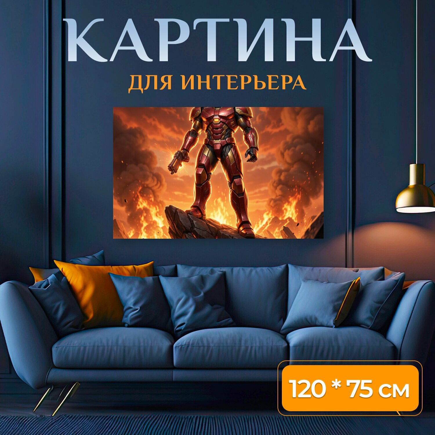 Картина на холсте "Бронированный робот на фоне огня. Футуристический боевой андроид в красно-золотой броне стоит на скале среди пламени и." на подрамнике 120х75 см. для интерьера
