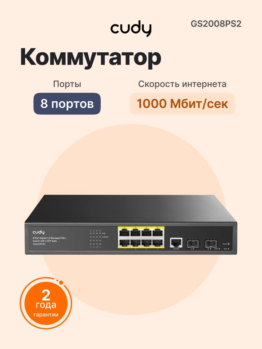 Коммутатор CUDY GS2008PS2