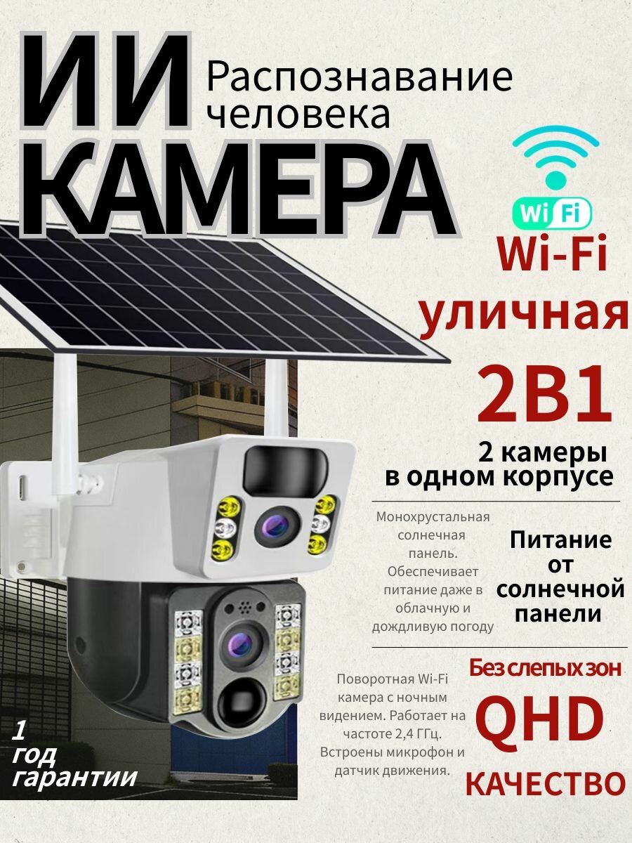 Солнечная Wi-Fi камера видеонаблюдения: 2B1, 6 МП HD, водонепроницаемый поворотный объектив. Для улицы, дома, фермы.