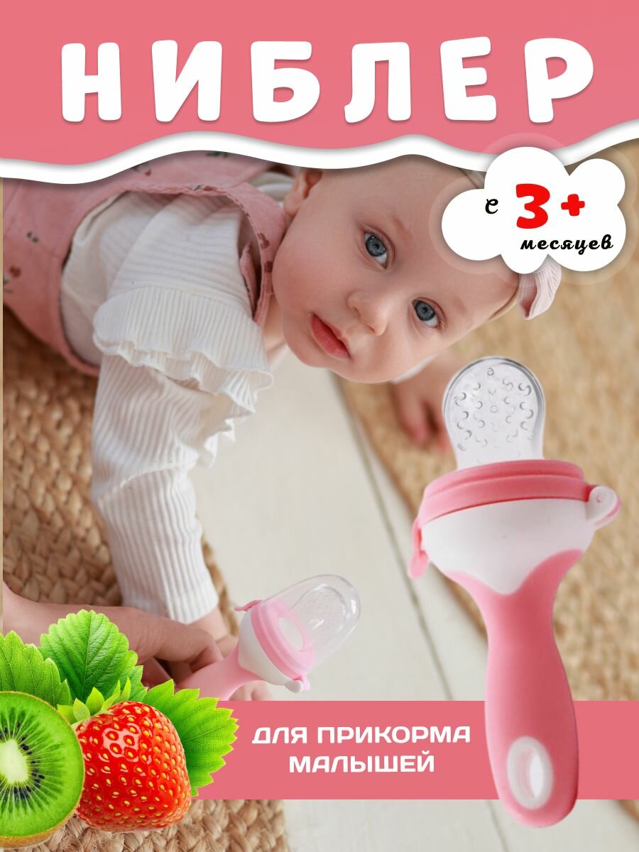 Ниблер для прикорма, прорезывать с силиконовой сеточкой для новорожденных