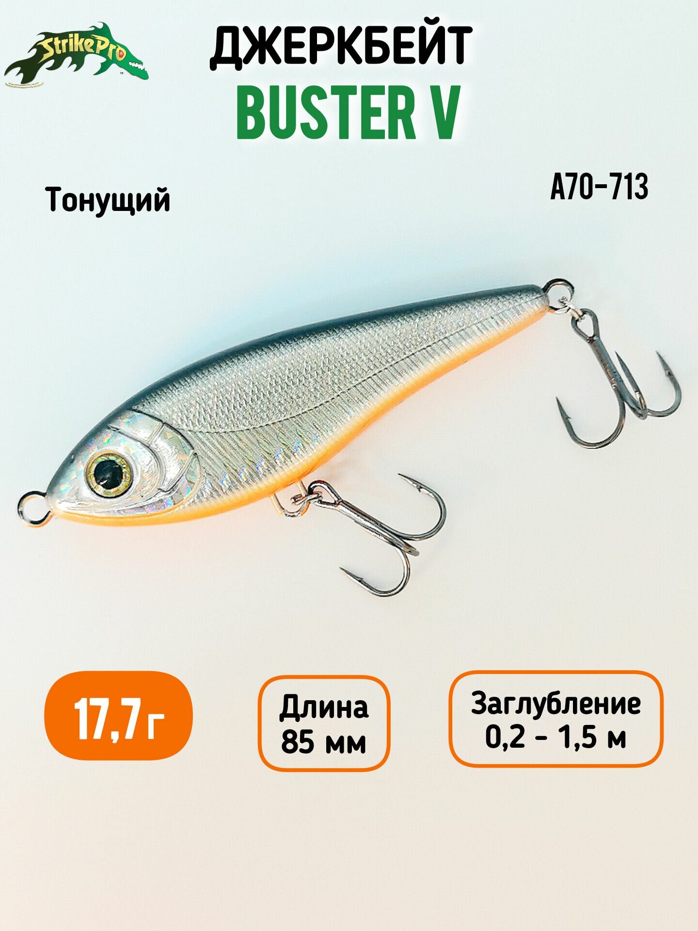 Воблер Джеркбейт Strike Pro Buster V 85 мм, 17.7 гр Загл. 0,2 - 1,5м Тонущий, цвет A70-713
