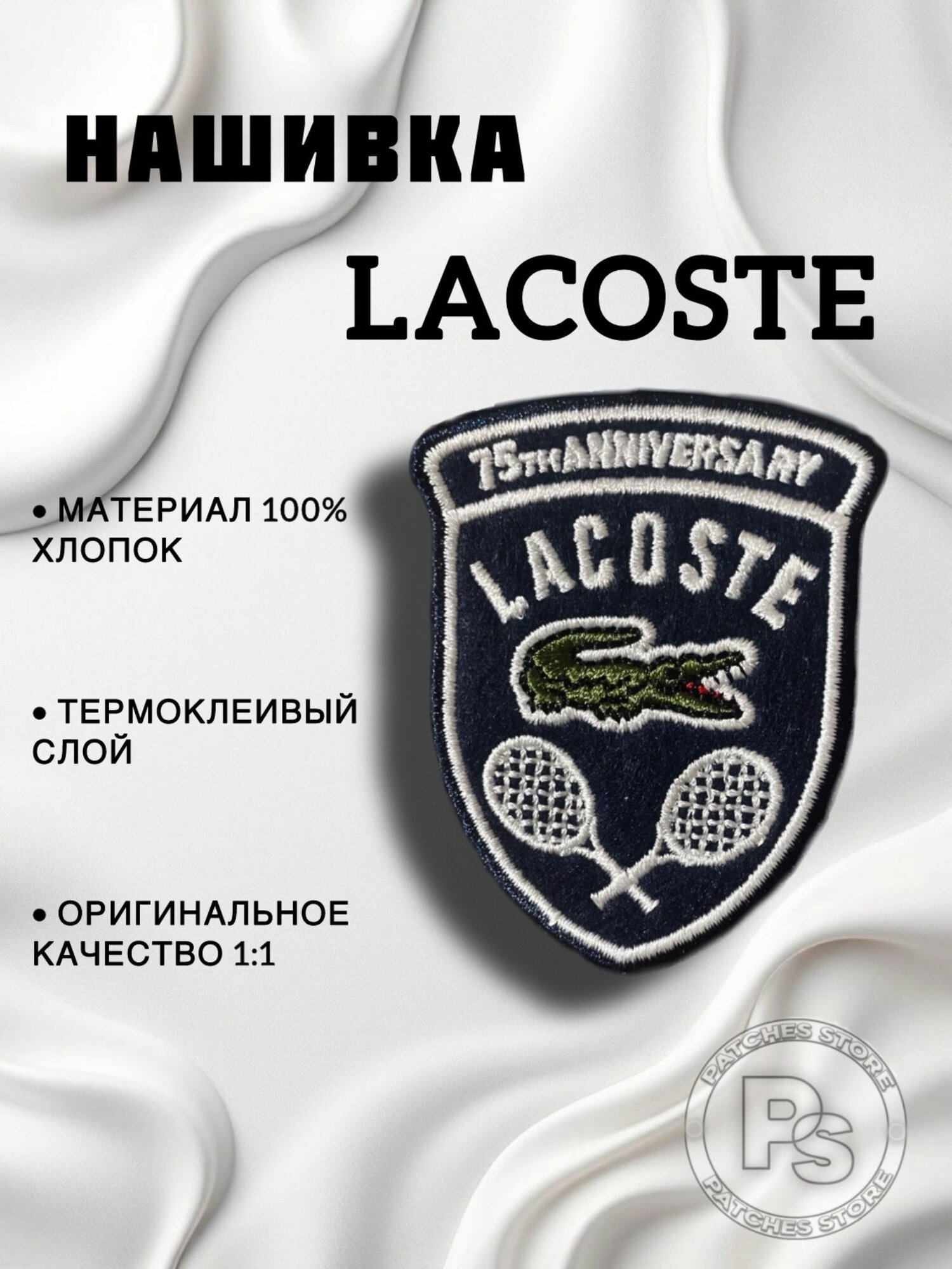Нашивка крокодил Lacoste