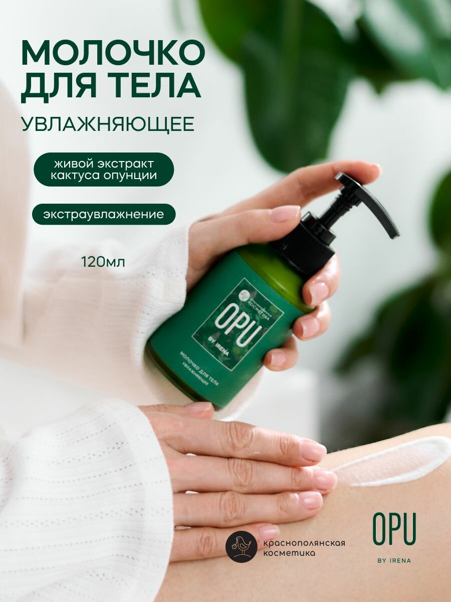 OPU by IRENA Молочко для тела увлажняющее, питательное, лосьон крем для тела, 120 мл