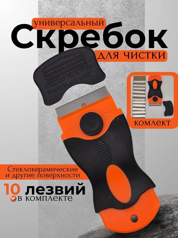 Скребок для чистки стеклянных, керамических, пластиковых поверхностей с 10 лезвиями в комплексте