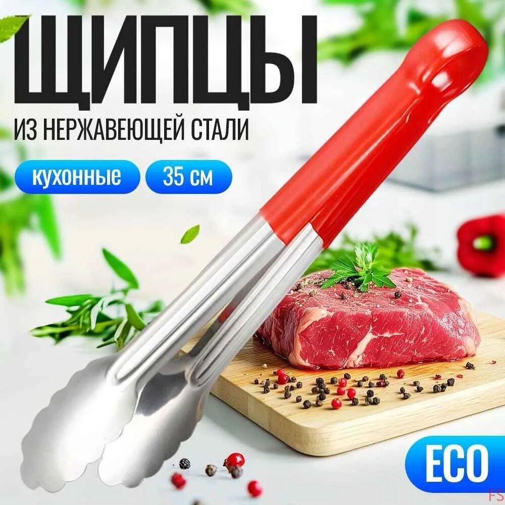 Щипцы кухонные, длина 35 см